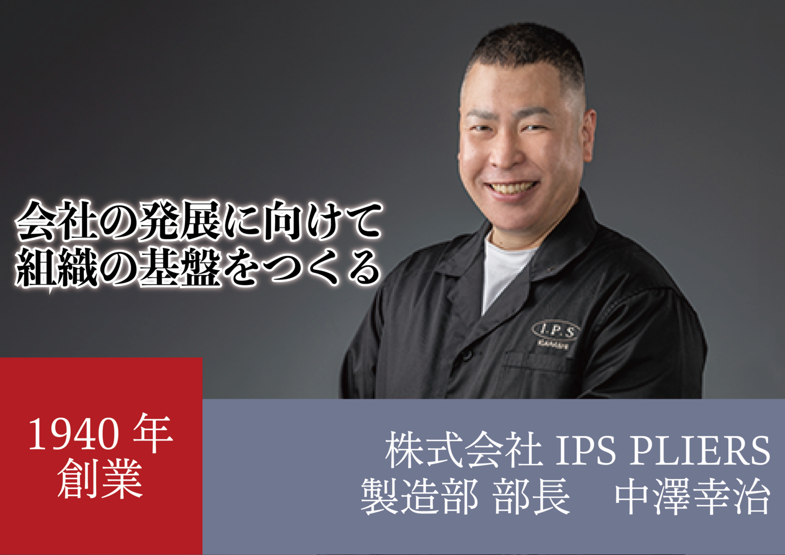 株式会社IPS PLIERS（アイピーエス プライヤ） ｜ 日本が誇る伝統と挑戦の革新企業