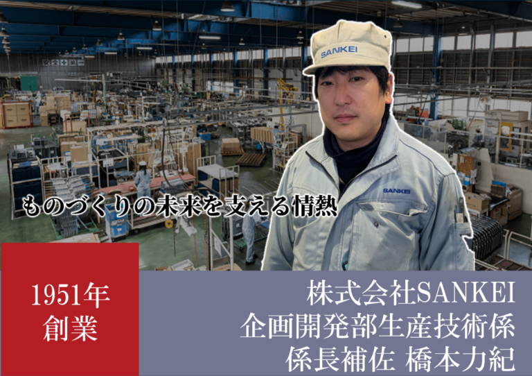 株式会社SANKEI ｜ 日本が誇る伝統と挑戦の革新企業
